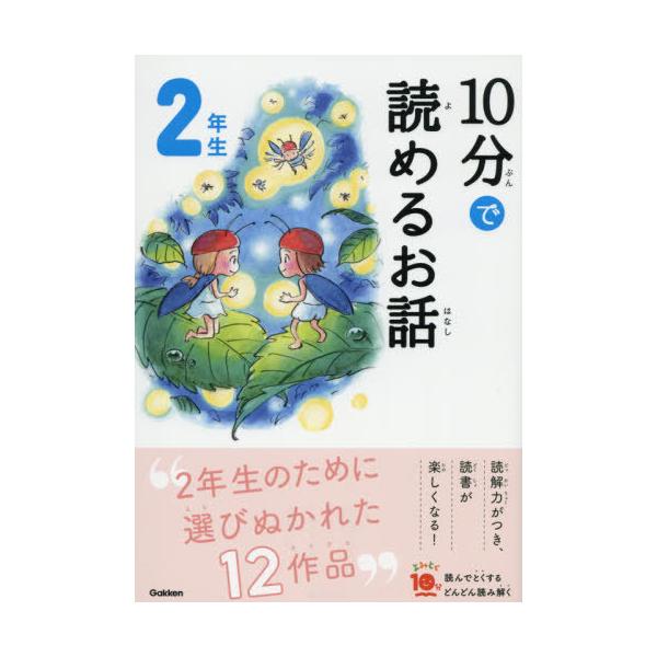 【発売日：2019年11月07日】岡信子/選 木暮正夫/選/10分で読めるお話 2年生 (よみとく10分)、メディア：BOOK、発売日：2019/11、重量：340g、商品コード：NEOBK-2427928、JANコード/ISBNコード：9...