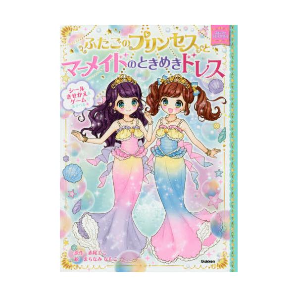 【発売日：2019年11月08日】赤尾でこ/原作 まちなみなもこ/絵/ふたごのプリンセスとマーメイドのときめきドレス (まほうのドレスハウス)、メディア：BOOK、発売日：2019/11、重量：340g、商品コード：NEOBK-242793...