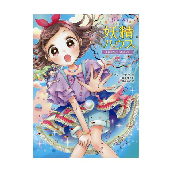 【発売日：2019年11月08日】ケリー・マケイン/作 田中亜希子/訳 まめゆか/絵/ひみつの妖精ハウス 〔9〕 / 原タイトル:The Fairy House:Beach Fairies (ひみつの妖精ハウス)、メディア：BOOK、発売日...