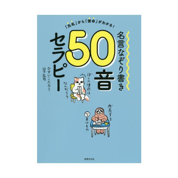 【発売日：2019年11月06日】ひすいこたろう/著 山下弘司/著/名言なぞり書き50音セラピー、メディア：BOOK、発売日：2019/11、重量：280g、商品コード：NEOBK-2427954、JANコード/ISBNコード：978441...