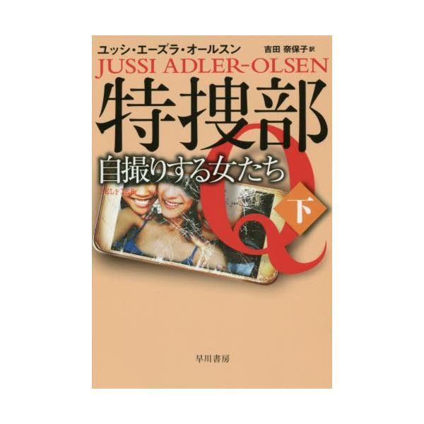 【発売日：2019年11月08日】ユッシ・エーズラ・オールスン/著/特捜部Q 〔7-2〕 / 原タイトル:SELFIES(重訳) (ハヤカワ・ミステリ文庫 HM 385-14)、メディア：BOOK、発売日：2019/11、重量：150g、商...