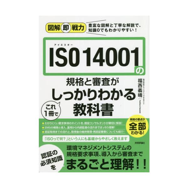 【発売日：2019年11月08日】福西義晴/著/ISO 14001の規格と審査がこれ1冊でしっかりわかる教科書 (図解即戦力:豊富な図解と丁寧な解説で、知識0でもわかりやすい!)、メディア：BOOK、発売日：2019/11、重量：340g、...