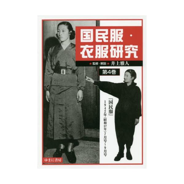 【発売日：2019年10月28日】井上雅人/監修・解説/国民服・衣服研究   4 『国民服』、メディア：BOOK、発売日：2019/10、重量：340g、商品コード：NEOBK-2428032、JANコード/ISBNコード：97848433...