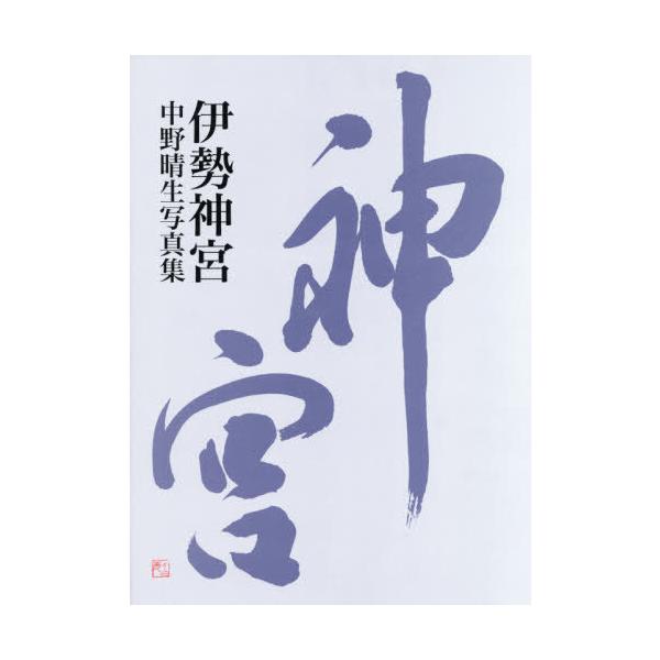 【発売日：2019年11月28日】中野晴生/写真/伊勢神宮 中野晴生写真集、メディア：BOOK、発売日：2019/11、重量：340g、商品コード：NEOBK-2428055、JANコード/ISBNコード：9784866000725