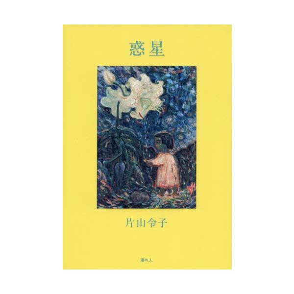 【発売日：2019年11月03日】片山令子/著/惑星、メディア：BOOK、発売日：2019/11、重量：340g、商品コード：NEOBK-2428062、JANコード/ISBNコード：9784896293692