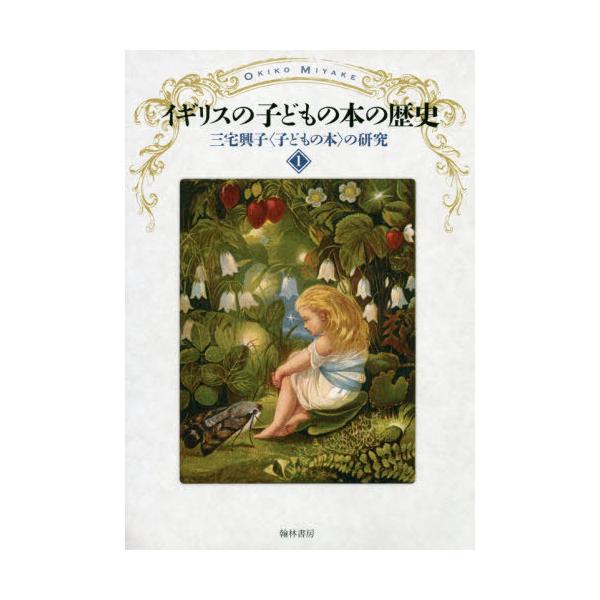 【発売日：2019年10月28日】三宅興子/著/イギリスの子どもの本の歴史 (三宅興子〈子どもの本〉の研究)、メディア：BOOK、発売日：2019/10、重量：340g、商品コード：NEOBK-2428156、JANコード/ISBNコード：...