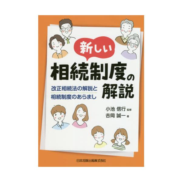 【発売日：2019年10月28日】吉岡誠一/著 小池信行/監修/新しい相続制度の解説-改正相続法の解説と、メディア：BOOK、発売日：2019/10、重量：340g、商品コード：NEOBK-2428166、JANコード/ISBNコード：97...