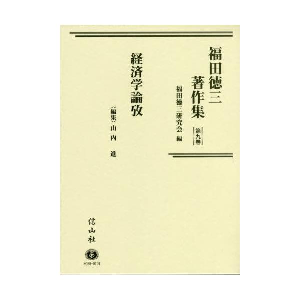 【発売日：2019年10月28日】福田徳三/〔著〕 福田徳三研究会/編/福田徳三著作集   9 経済学論攷、メディア：BOOK、発売日：2019/10、重量：340g、商品コード：NEOBK-2428167、JANコード/ISBNコード：9...