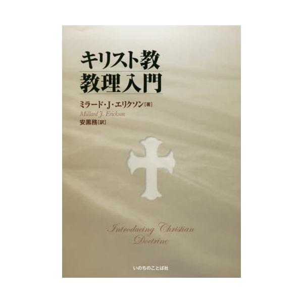 【発売日：2019年12月02日】ミラード・J・エリクソン/著 安黒務/訳/キリスト教教理入門 / 原タイトル:Introducing Christian Doctrine 原著第3版の翻訳、メディア：BOOK、発売日：2019/12、重量...
