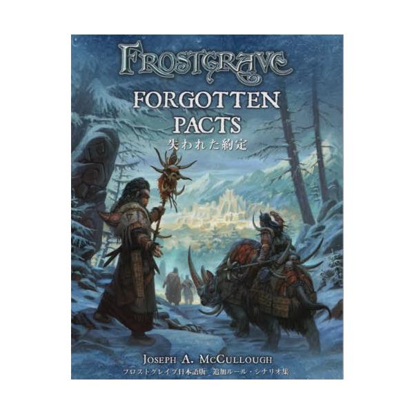 【発売日：2019年10月28日】JOSEPHA.McCULLOUGH/〔著〕 〔白石瑞穂/訳〕/失われた約定 (フロストグレイブ日本語版)、メディア：BOOK、発売日：2019/10、重量：690g、商品コード：NEOBK-2428235...