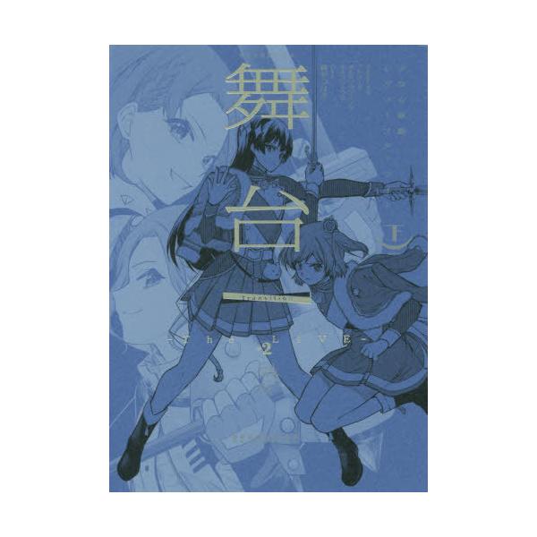 【発売日：2019年12月08日】綾杉つばき/漫画 ブシロード/原作 ネルケプランニング/原作 キネマシトラス/原作/舞台少女☆歌劇レヴュースタァライト -The LIVE- #2 Transition (下) (単行本コミックス)、メディ...