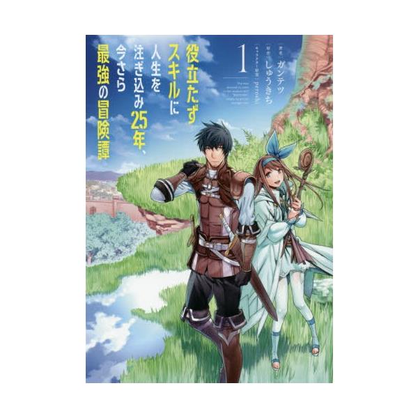 【発売日：2019年12月08日】ガンテツ/著 しゅうきち/原作 peroshi/キャラクター原案/役立たずスキルに人生を注ぎ込み25年、今さら最強の冒険譚 1 (電撃コミックスNEXT)、メディア：BOOK、発売日：2019/12、重量：...