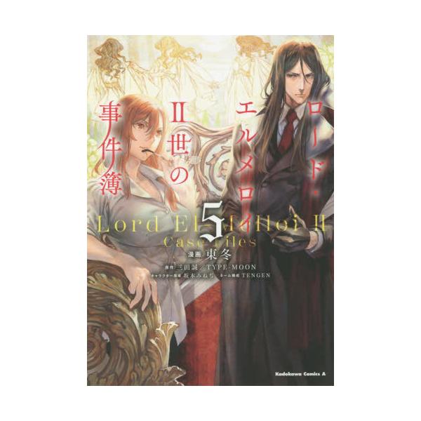 【発売日：2019年12月28日】東冬/漫画 三田誠/原作 TYPE-MOON/原作 坂本みねぢ/キャラクター原案 TENGEN/ネーム構成/ロード・エルメロイII世の事件簿 5 (角川コミックス・エース)、メディア：BOOK、発売日：20...