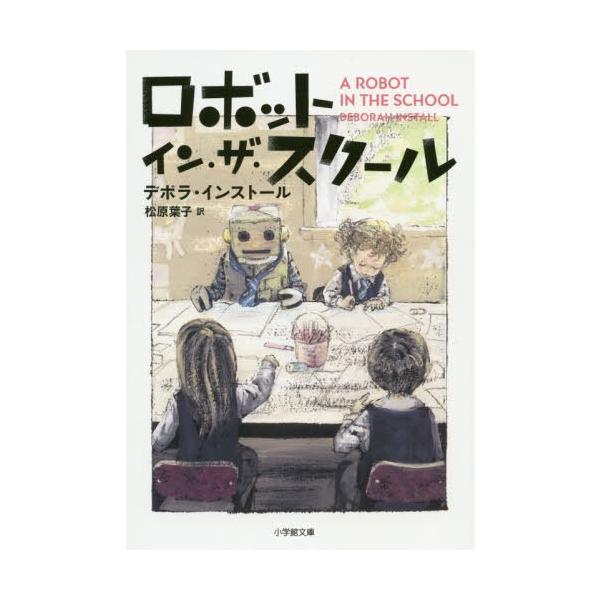 【発売日：2019年11月04日】デボラ・インストール/著 松原葉子/訳/ロボット・イン・ザ・スクール / 原タイトル:A ROBOT IN THE SCHOOL (小学館文庫)、メディア：BOOK、発売日：2019/11、重量：150g、...