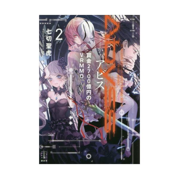 【発売日：2019年11月08日】七切聖虎/著/Abyss 賞金2700億円のVRMMO 2 (Register Endonoberusu)、メディア：BOOK、発売日：2019/11、重量：340g、商品コード：NEOBK-2429233...