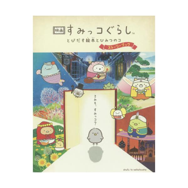 【発売日：2019年12月11日】主婦と生活社/映画 すみっコぐらし とびだす絵本とひみつのコ ストーリーブック、メディア：BOOK、発売日：2019/12、重量：233g、商品コード：NEOBK-2429271、JANコード/ISBNコー...