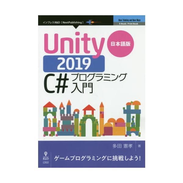 【発売日：2019年09月28日】多田憲孝/著/日本語版 Unity2019 C♯プログ (OnDeck)、メディア：BOOK、発売日：2019/09、重量：340g、商品コード：NEOBK-2429359、JANコード/ISBNコード：9...