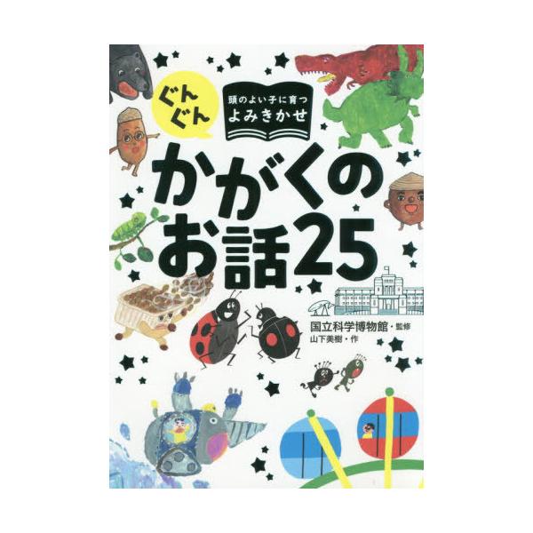 【発売日：2019年11月08日】山下美樹/作 国立科学博物館/監修/ぐんぐん頭のよい子に育つよみきかせかがくのお話25、メディア：BOOK、発売日：2019/11、重量：340g、商品コード：NEOBK-2429373、JANコード/IS...