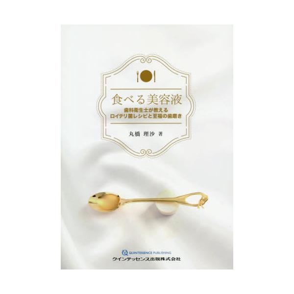 【発売日：2019年11月28日】丸橋理沙/著/食べる美容液 歯科衛生士が教えるロイテリ菌レシピと至福の歯磨き、メディア：BOOK、発売日：2019/11、重量：208g、商品コード：NEOBK-2429392、JANコード/ISBNコード...