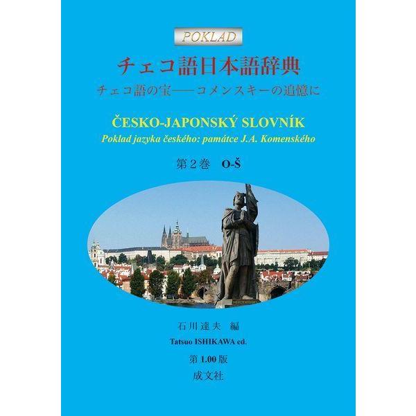 【発売日：2019年10月28日】石川達夫/編/チェコ語日本語辞典   2 O-S、メディア：BOOK、発売日：2019/10、重量：1200g、商品コード：NEOBK-2429397、JANコード/ISBNコード：9784865200355