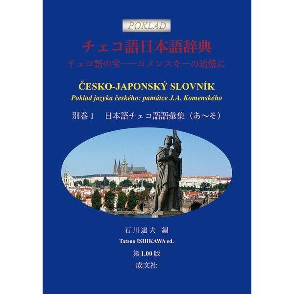 【発売日：2019年10月28日】石川達夫/編/チェコ語日本語辞典 別巻   1、メディア：BOOK、発売日：2019/10、重量：1200g、商品コード：NEOBK-2429400、JANコード/ISBNコード：9784865200386
