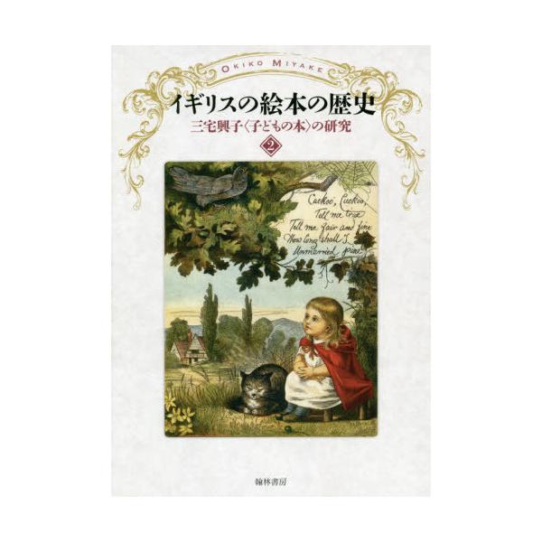 【発売日：2019年10月28日】三宅興子/著/イギリスの絵本の歴史 (三宅興子〈子どもの本〉の研究)、メディア：BOOK、発売日：2019/10、重量：340g、商品コード：NEOBK-2429404、JANコード/ISBNコード：978...