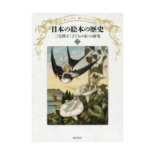 【発売日：2019年10月28日】三宅興子/著/日本の絵本の歴史 (三宅興子〈子どもの本〉の研究)、メディア：BOOK、発売日：2019/10、重量：340g、商品コード：NEOBK-2429409、JANコード/ISBNコード：97848...