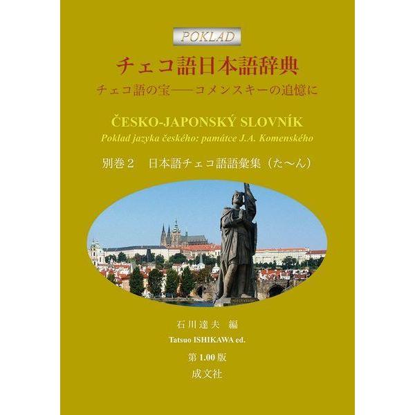 【発売日：2019年10月28日】石川達夫/編/チェコ語日本語辞典 別巻   2、メディア：BOOK、発売日：2019/10、重量：1200g、商品コード：NEOBK-2429417、JANコード/ISBNコード：9784865200393