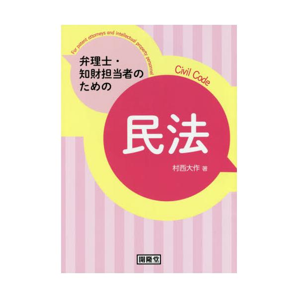 【発売日：2019年10月28日】村西大作/著/弁理士・知財担当者のための民法、メディア：BOOK、発売日：2019/10、重量：340g、商品コード：NEOBK-2429425、JANコード/ISBNコード：9784304042348