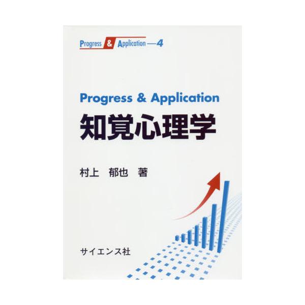【発売日：2019年10月28日】村上郁也/著/知覚心理学 (Progress&amp;Applicati)、メディア：BOOK、発売日：2019/10、重量：384g、商品コード：NEOBK-2429426、JANコード/ISBNコード：...