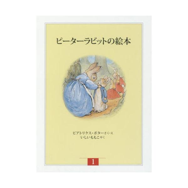 【発売日：2019年11月28日】ビアトリクス・ポター/ほかさく・え/ピーターラビットの絵本 新装版改版 1 3巻セット、メディア：BOOK、発売日：2019/11、重量：340g、商品コード：NEOBK-2429463、JANコード/IS...