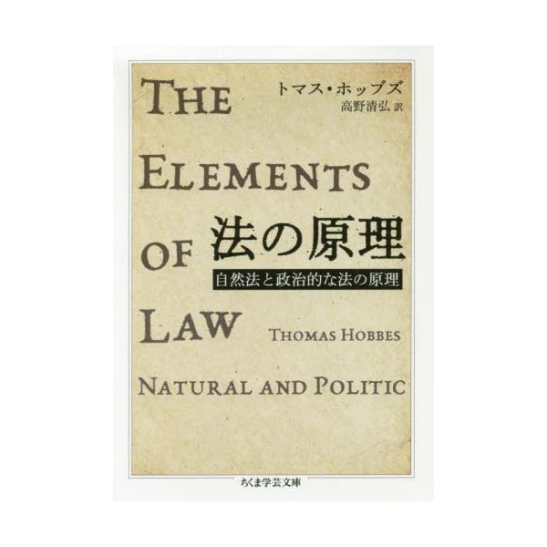 【発売日：2019年11月10日】トマス・ホッブズ/著 高野清弘/訳/法の原理 自然法と政治的な法の原理 / 原タイトル:The Elements of Law (ちくま学芸文庫)、メディア：BOOK、発売日：2019/11、重量：150g...