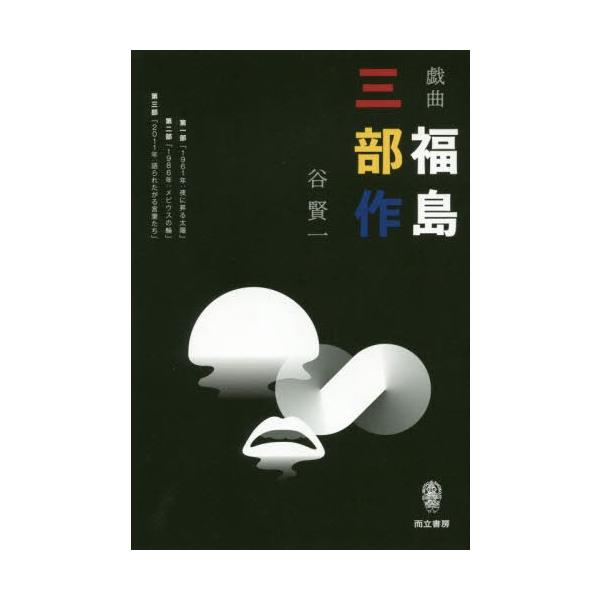 【発売日：2019年11月09日】谷賢一/著/福島三部作 1961 1986 2011 戯曲、メディア：BOOK、発売日：2019/11、重量：340g、商品コード：NEOBK-2429751、JANコード/ISBNコード：97848805...