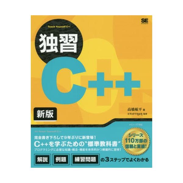 【発売日：2019年11月09日】高橋航平/著 επιστημη/監修/独習C++ 新版、メディア：BOOK、発売日：2019/11、重量：540g、商品コード：NEOBK-2429791、JANコード/ISBNコード：9784798150239