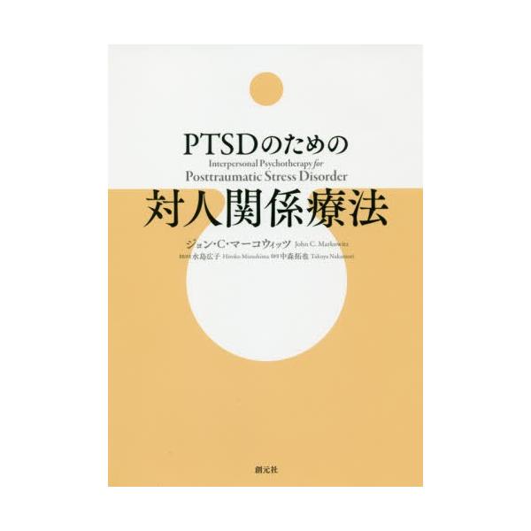 【発売日：2019年11月10日】ジョン・C・マーコウィッツ/著 水島広子/監訳 中森拓也/訳/PTSDのための対人関係療法 / 原タイトル:Interpersonal Psychotherapy for Posttraumatic Str...