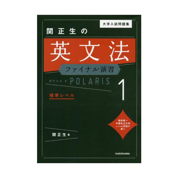 【発売日：2019年11月09日】関正生/著/大学入試問題集関正生の英文法ファイナル演習ポラリス 1、メディア：BOOK、発売日：2019/11、重量：340g、商品コード：NEOBK-2429823、JANコード/ISBNコード：9784...