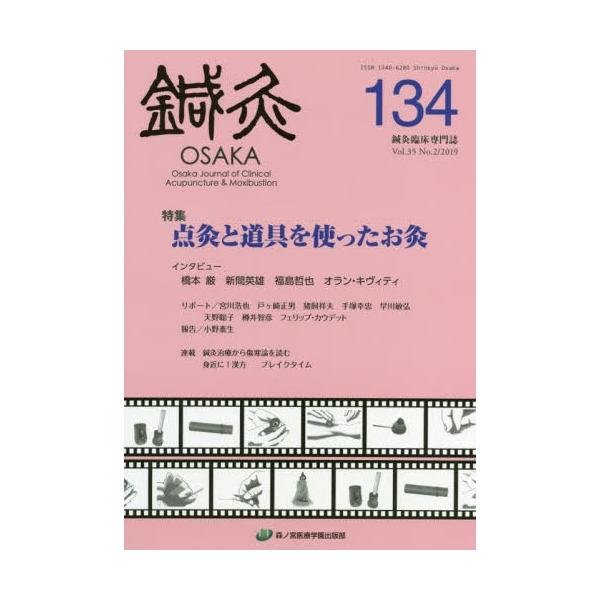【発売日：2019年10月28日】鍼灸OSAKA編集委員会/編集/鍼灸OSAKA 134、メディア：BOOK、発売日：2019/10、重量：340g、商品コード：NEOBK-2430025、JANコード/ISBNコード：9784905292340