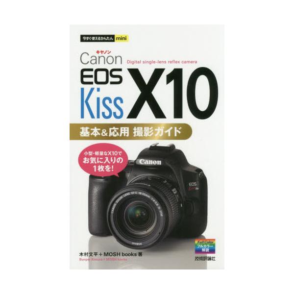 【発売日：2019年11月21日】木村文平/著 MOSHbooks/著/Canon EOS Kiss X10基本&amp;応用撮影ガイド (今すぐ使えるかんたんmini)、メディア：BOOK、発売日：2019/11、重量：254g、商品コー...