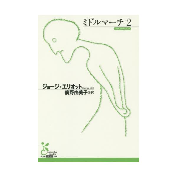 【発売日：2019年11月10日】ジョージ・エリオット/著 廣野由美子/訳/ミドルマーチ 2 / 原タイトル:MIDDLEMARCH (光文社古典新訳文庫)、メディア：BOOK、発売日：2019/11、重量：150g、商品コード：NEOBK...