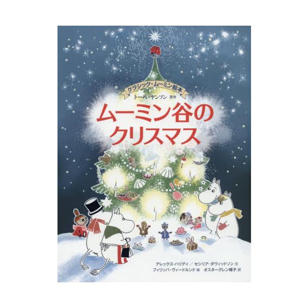 【発売日：2019年11月10日】トーベ・ヤンソン/原作 アレックス・ハリディ/文 セシリア・ダヴィッドソン/文 フィリッパ・ヴィードルンド/絵 オスターグレン晴子/訳/ムーミン谷のクリスマス / 原タイトル:Julen kommer ti...