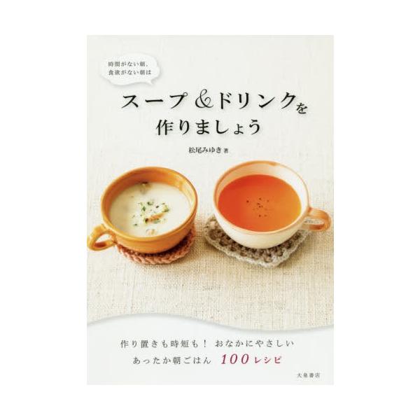 【発売日：2019年11月11日】松尾みゆき/著/時間がない朝、食欲がない朝はスープ&amp;ドリンクを作りましょう、メディア：BOOK、発売日：2019/11、重量：340g、商品コード：NEOBK-2430242、JANコード/ISBN...