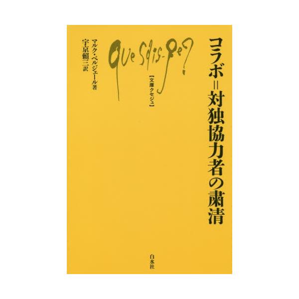 【発売日：2019年11月10日】マルク・ベルジェール/著 宇京頼三/訳/コラボ=対独協力者の粛清 / 原タイトル:L’epuration en France (文庫クセジュ)、メディア：BOOK、発売日：2019/11、重量：150g、商...