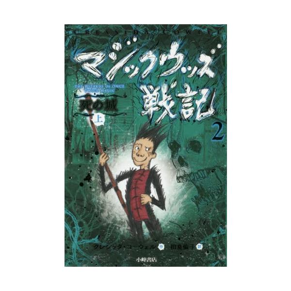 【発売日：2019年11月10日】クレシッダ・コーウェル/作 相良倫子/訳/マジックウッズ戦記 2〔上〕 / 原タイトル:THE WIZARDS OF ONCE.TWICE MAGIC、メディア：BOOK、発売日：2019/11、重量：34...