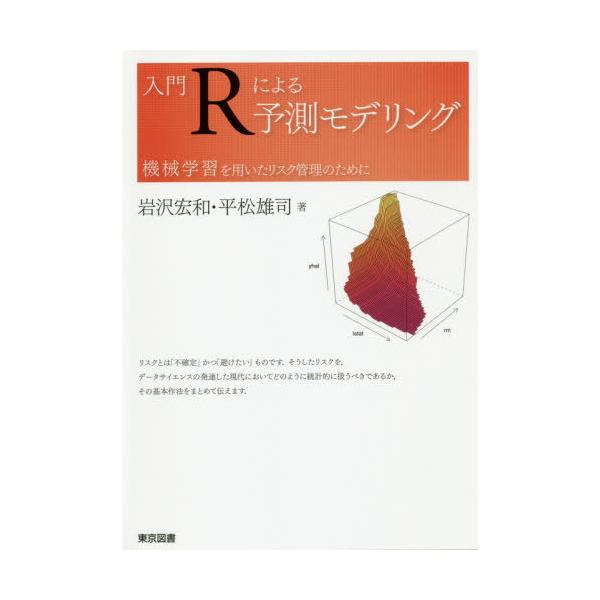 【発売日：2019年11月11日】岩沢宏和/著 平松雄司/著/入門Rによる予測モデリング 機械学習を用いたリスク管理のために、メディア：BOOK、発売日：2019/11、重量：415g、商品コード：NEOBK-2430329、JANコード/...