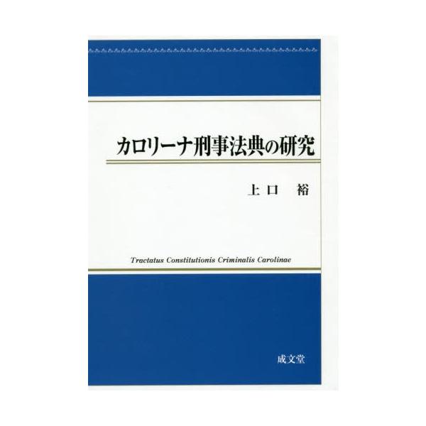 【発売日：2019年11月28日】上口裕/著/カロリーナ刑事法典の研究、メディア：BOOK、発売日：2019/11、重量：340g、商品コード：NEOBK-2430378、JANコード/ISBNコード：9784792352851