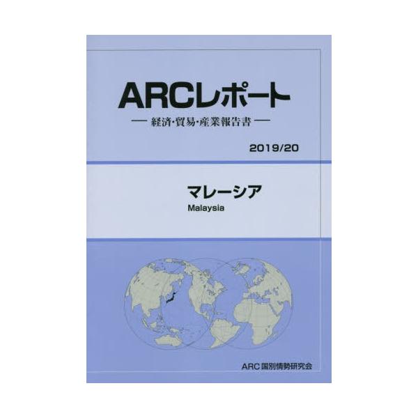 【発売日：2019年10月28日】ARC国別情勢研究会/編集/マレーシア (’19-20)、メディア：BOOK、発売日：2019/10、重量：340g、商品コード：NEOBK-2430379、JANコード/ISBNコード：978490958...