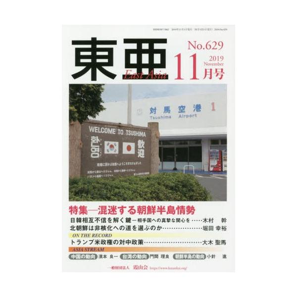 【発売日：2019年11月10日】霞山会/東亜 No.629(2019年11月号)、メディア：BOOK、発売日：2019/11、重量：340g、商品コード：NEOBK-2430380、JANコード/ISBNコード：9784909204233