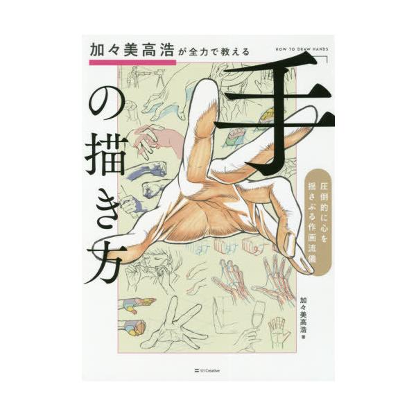 【発売日：2019年11月10日】加々美高浩/著/加々美高浩が全力で教える「手」の描き方 圧倒的に心を揺さぶる作画流儀、メディア：BOOK、発売日：2019/11、重量：485g、商品コード：NEOBK-2430406、JANコード/ISB...