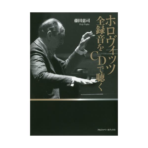 【発売日：2019年11月10日】藤田恵司/著/ホロヴィッツ全録音をCDで聴く、メディア：BOOK、発売日：2019/11、重量：690g、商品コード：NEOBK-2430433、JANコード/ISBNコード：9784865980738