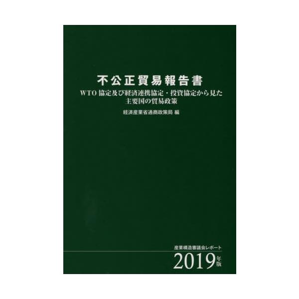 【発売日：2019年10月28日】産業構造審議会/〔原編〕 経済産業省通商政策局/編/2019 不公正貿易報告書 WTO協定及び (産業構造審議会レポート)、メディア：BOOK、発売日：2019/10、重量：340g、商品コード：NEOBK...